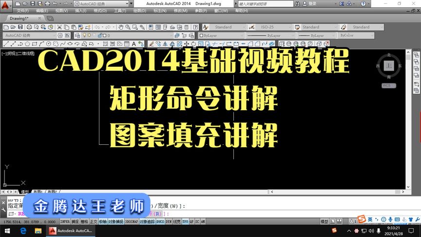 CAD2014如何创建矩形?如何图案填充操作呢,适合零基础学员