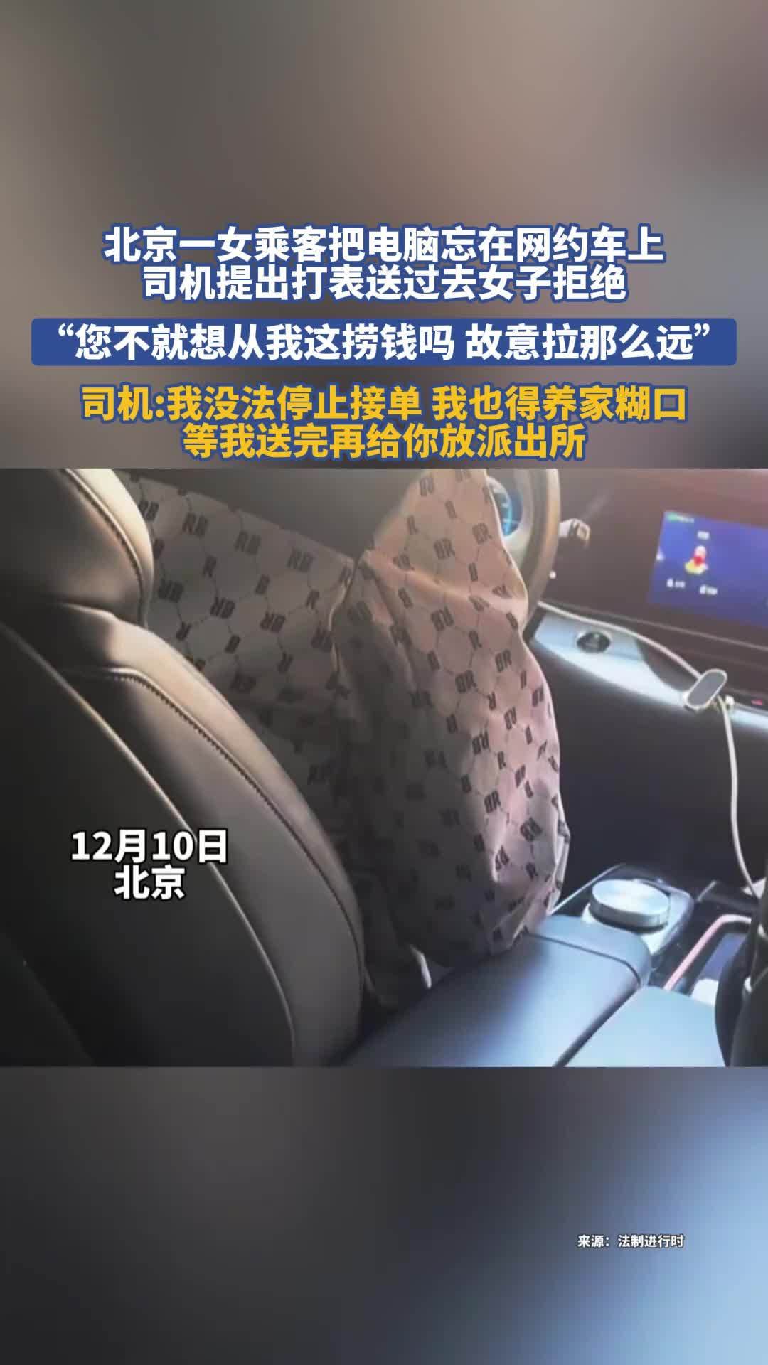 北京一女乘客把电脑忘在网约车上,司机提出打表送过去女子拒绝