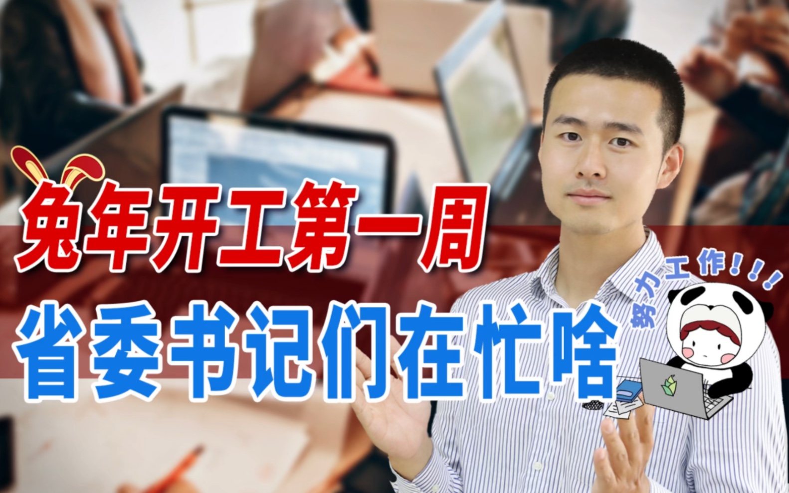 兔年开工第一周省委书记们在忙啥