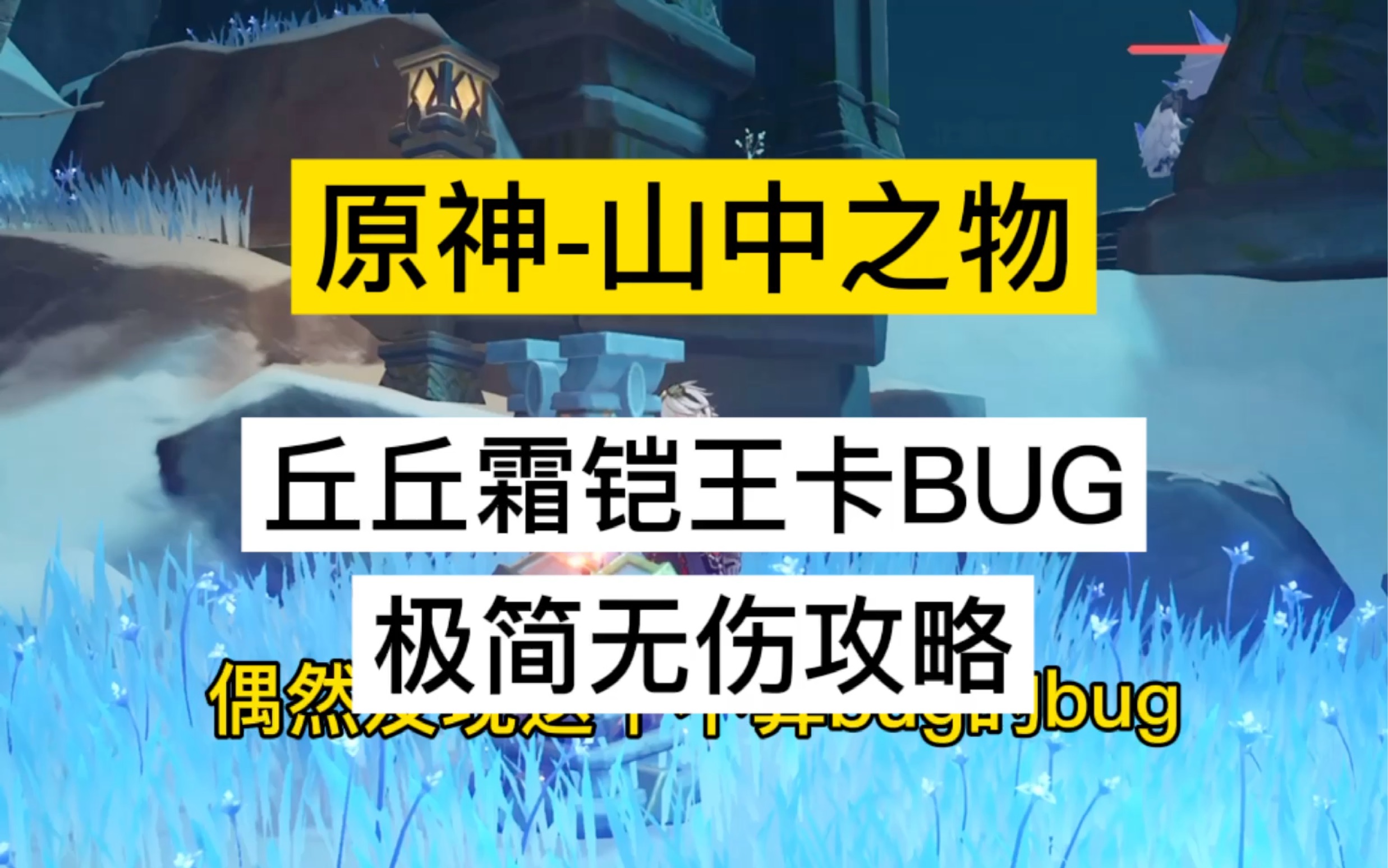 【原神】山中之物-再次解冻所有碎片,丘丘霜铠王 极简无伤攻略,手残党...