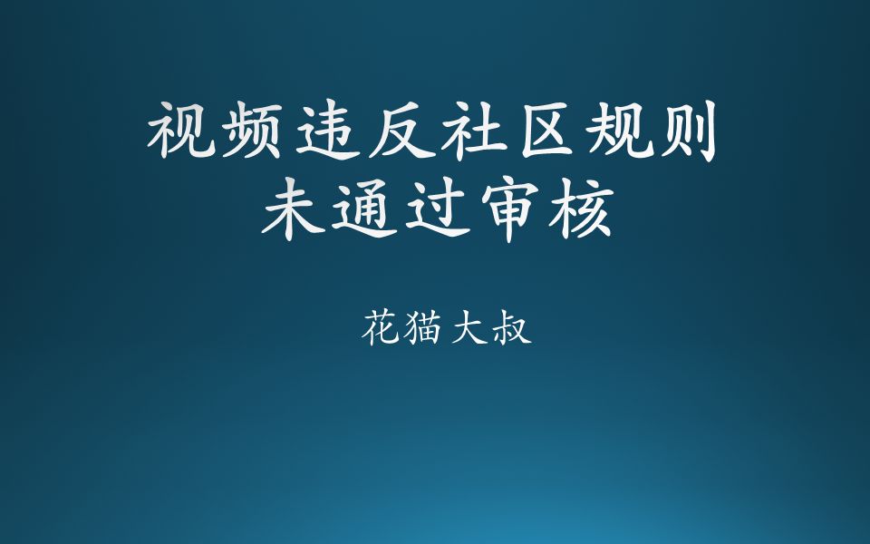 视频违反社区规则,未通过审核,现在已做禁止播放处理(应对方案)