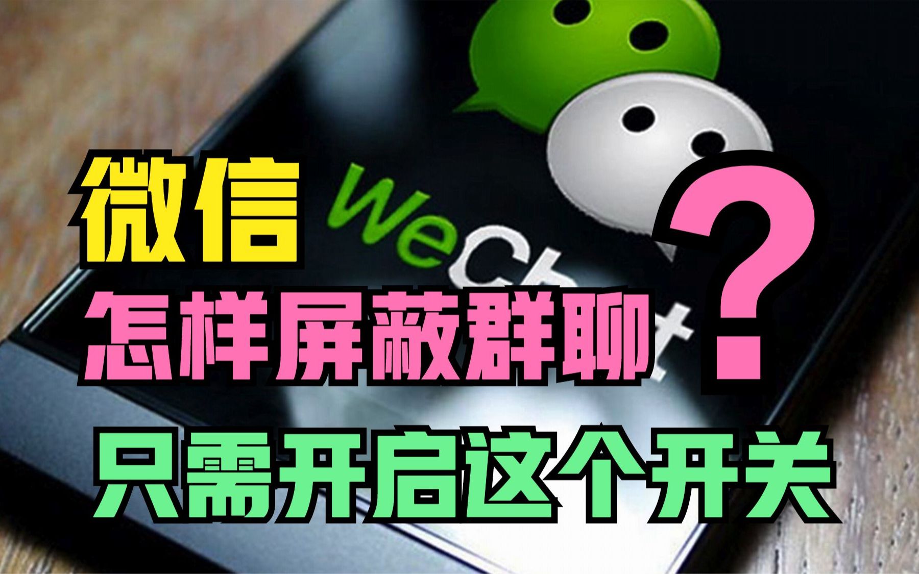 微信怎样屏蔽群聊?开启这个开关就能屏蔽,可是很多人都不知道