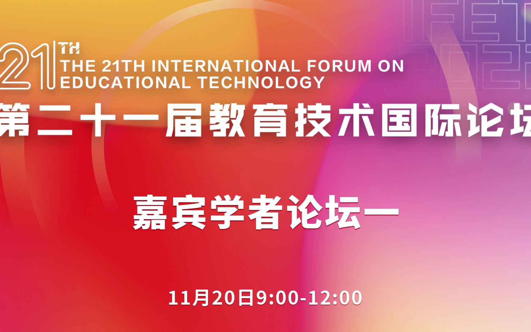 第二十一届教育技术国际论坛:嘉宾学者论坛一(20日上午)【AI字幕】