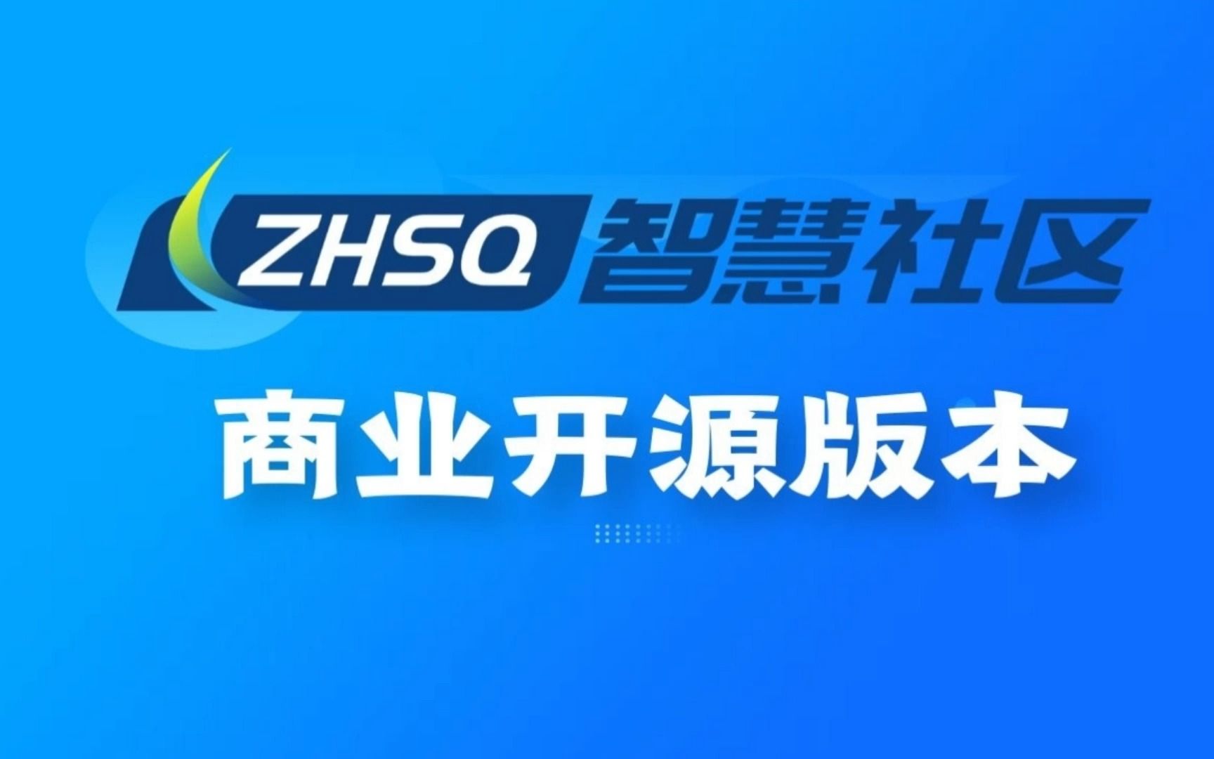 智慧街道-智慧社区综合服务管理平台系统-商业源码开源