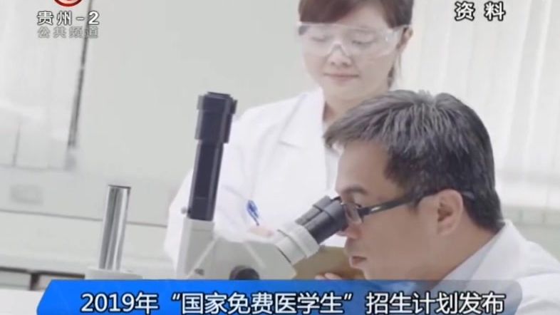 2019“国家免费医学生” 招生计划发布