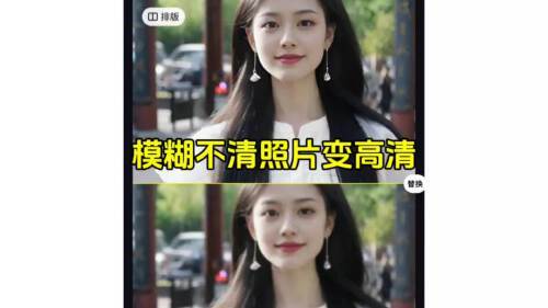 模糊照片变高清的方法,简单