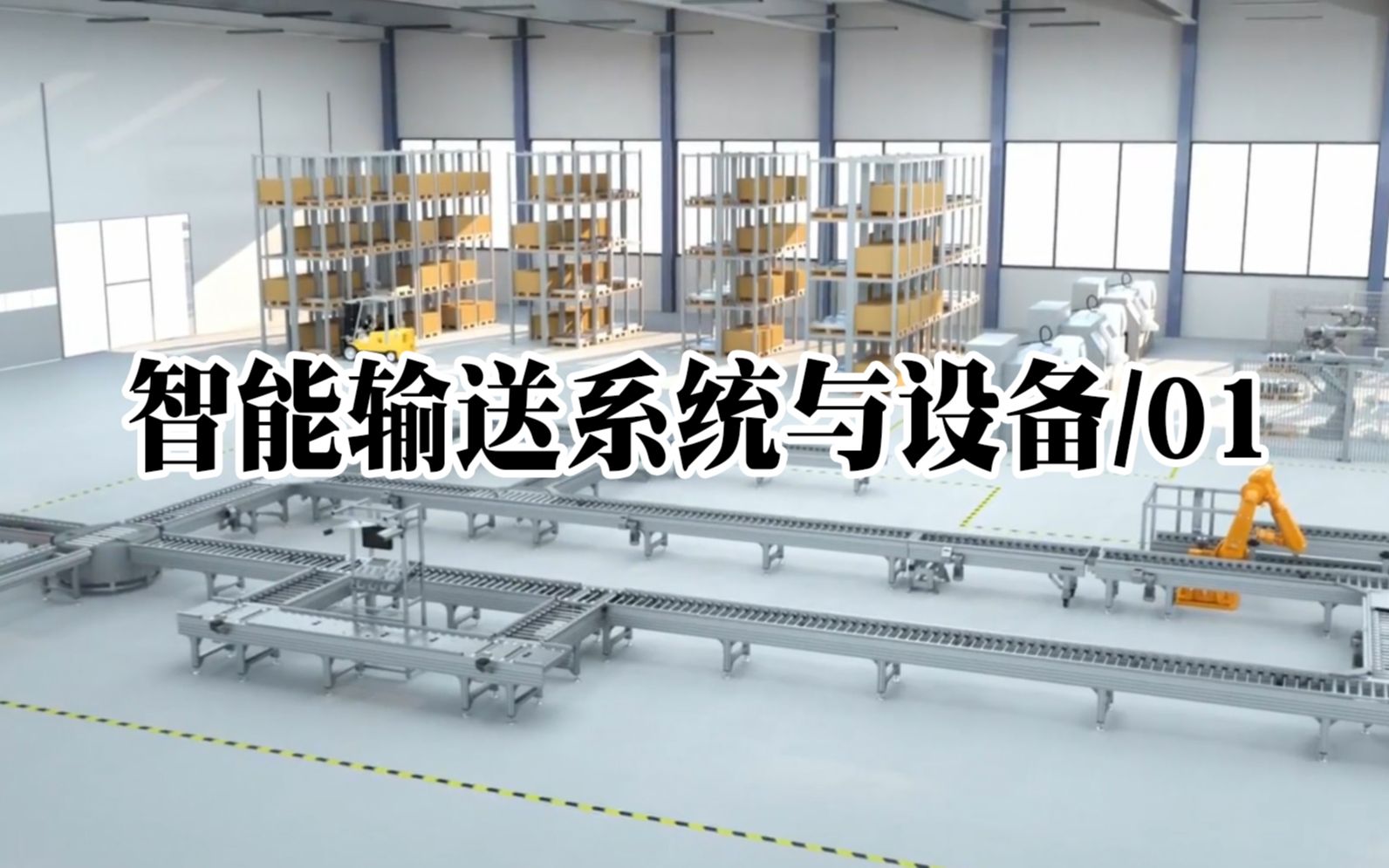 #智能系统 智能分拣输送系统,与完整输送设备一站式服务,第一篇~#...