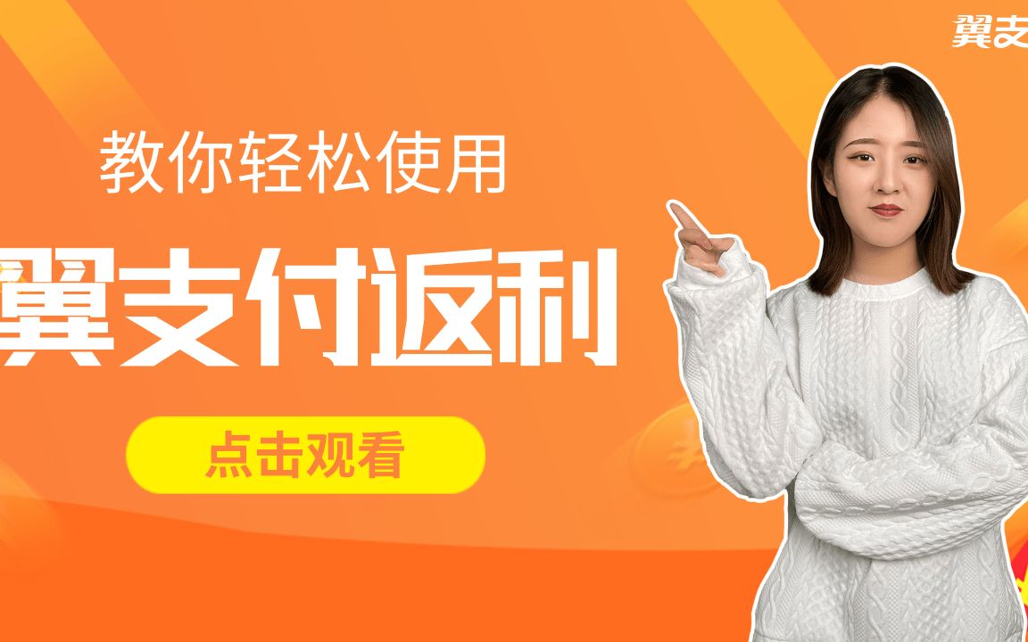 翼支付返利金额怎么使用?