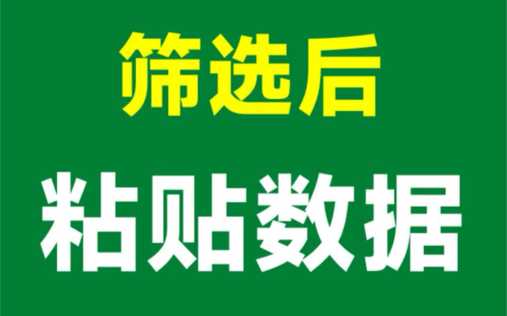 Excel筛选后粘贴数据!很多人都不会