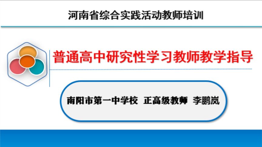 河南省综合实践活动教师培训《普通高中研究性学习教师教学指导》