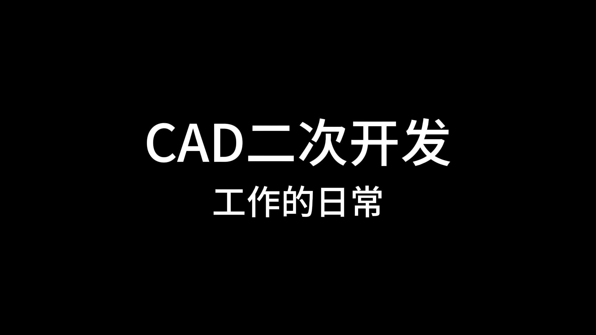 CAD二次开发,工作的日常