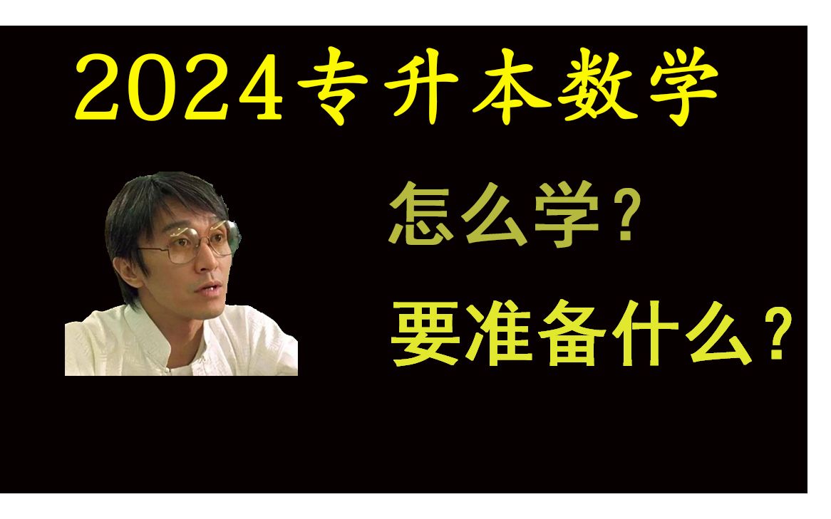 2024专升本高等数学怎么学?专插本、专转本数学.高数备考学习建议。
