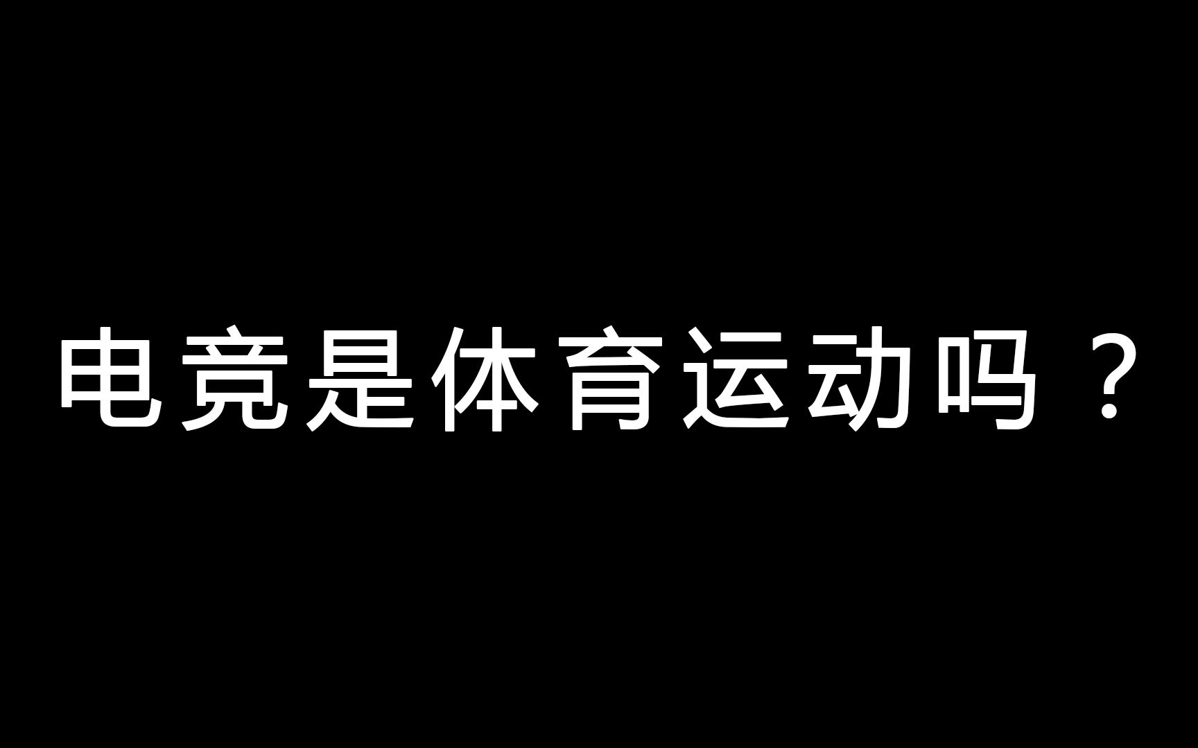 电竞是体育运动吗?