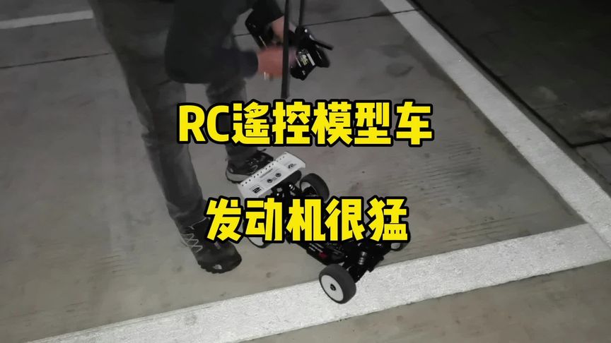 竞赛级RC模型遥控车,油动的真带劲!#RC遥控车 #RC模型车