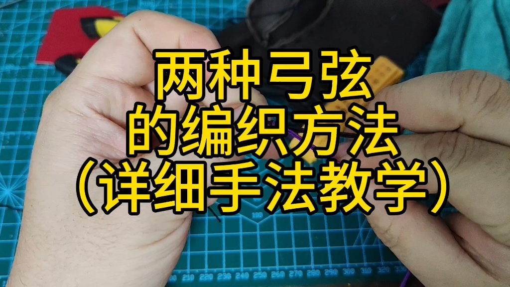 两种弓弦制作方法