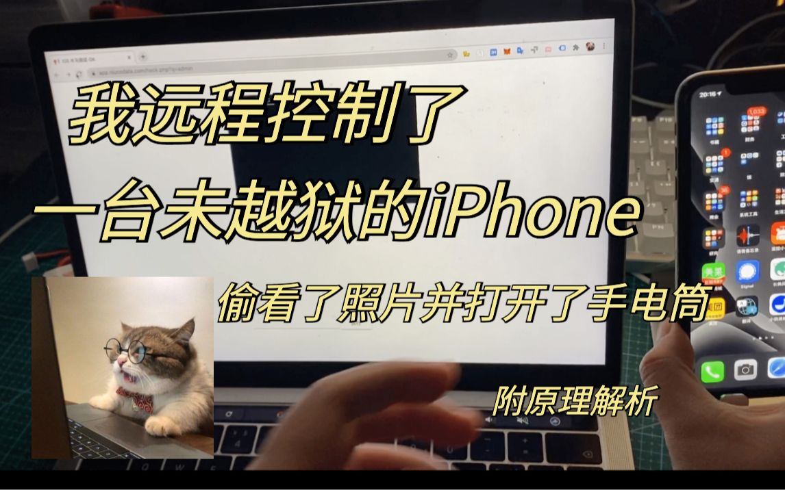我远程控制了一台未越狱的正常 iPhone,偷看了照片并打开了手电筒(附...