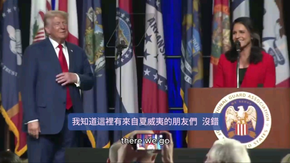 曾经打垮卡玛拉的图尔西正式为特朗普背书演讲