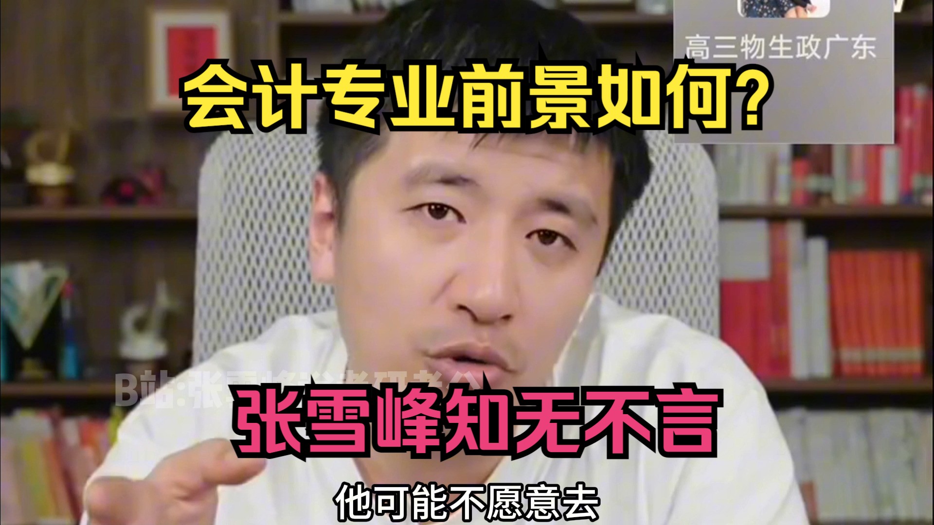 会计专业前景如何?张雪峰知无不言