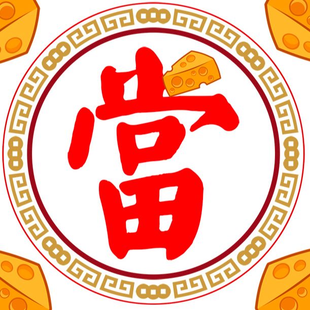 芝士当铺 