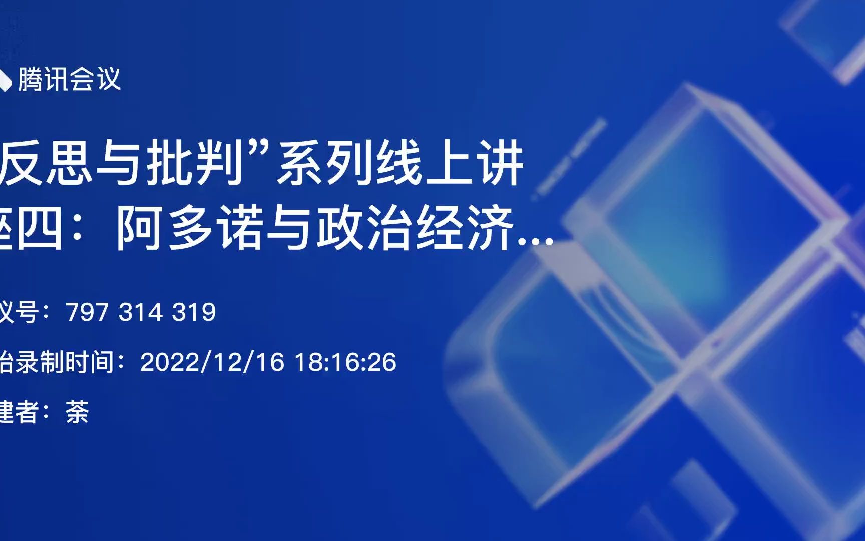 2022-2023年秋季学期第四讲 | 周嘉昕 | 阿多诺与政治经济学批判