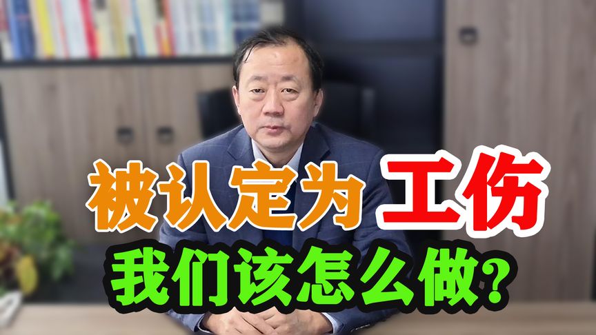 认定为工伤,怎么才能拿到赔偿?律师:两个途径,维护合法权益