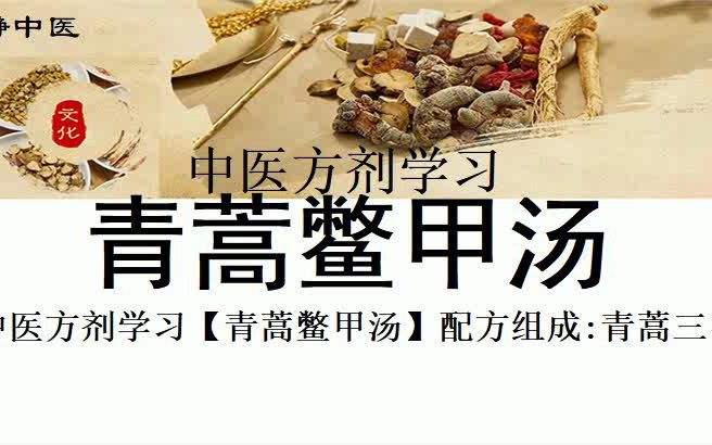 ...功效和作用】:滋阴透热。邪热内伏证,表现为夜热早凉,热退无汗,能食形