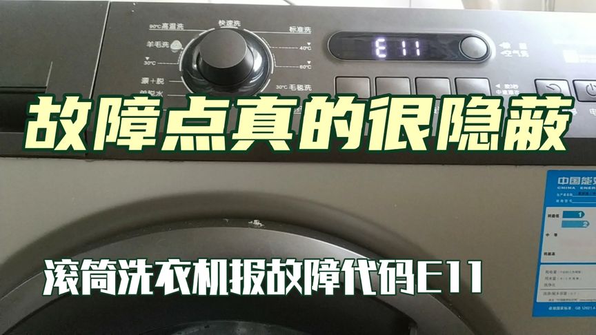 滚筒洗衣机报故障代码E11哪里出了问题?故障点你都想不到。