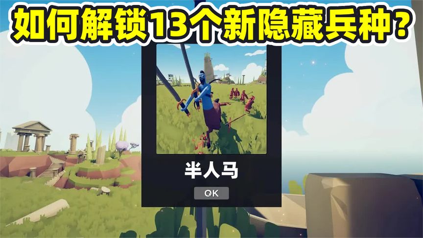 全面战争模拟器:如何解锁13个新隐藏兵种?