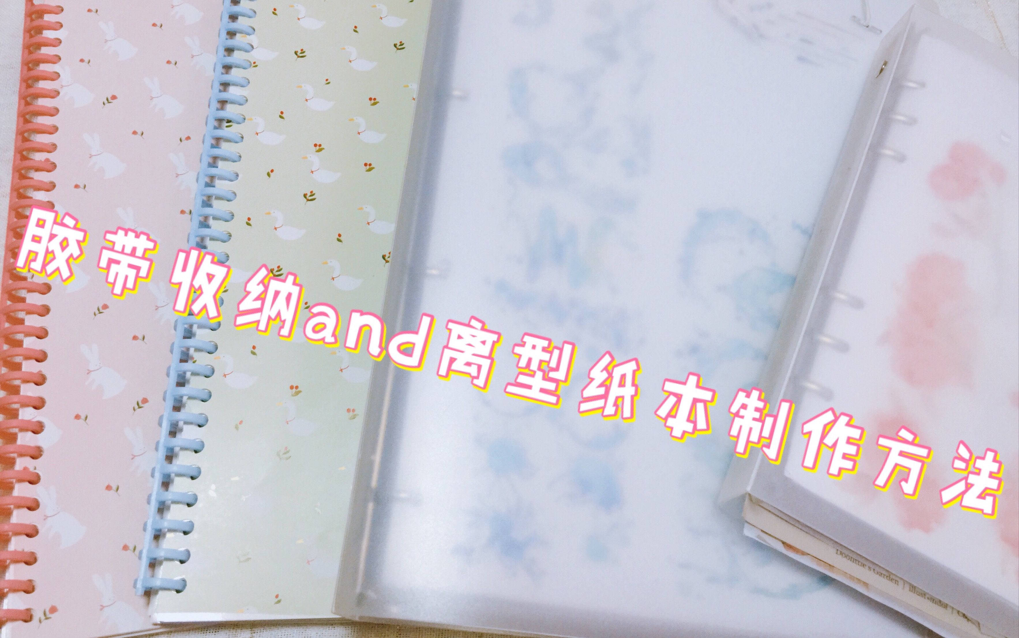 (默默二三事)胶带收纳演变 离型纸本自制制作方法diy动手一起做本子