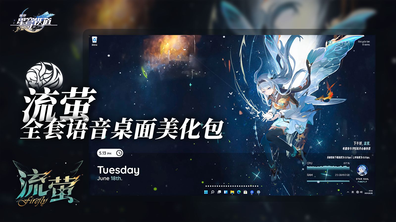 流萤全套动态桌面语音美化!我将,点燃星海!【星穹铁道 桌面美化包】