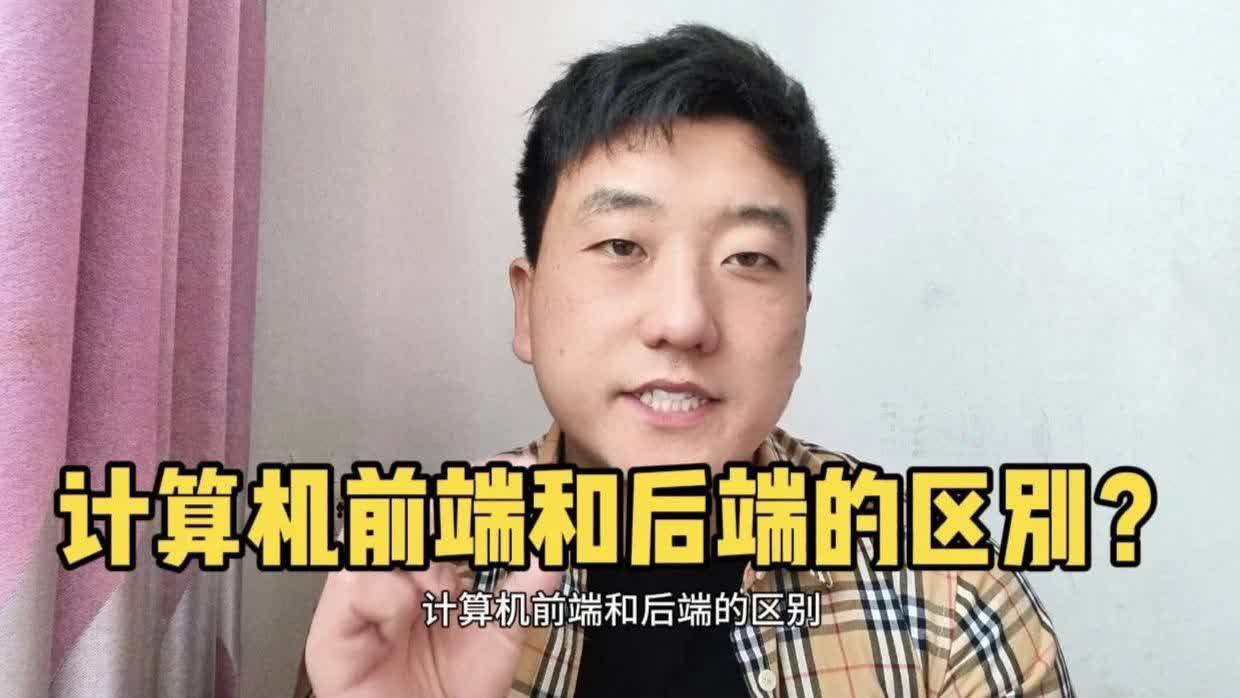 计算机前端和后端的区别?