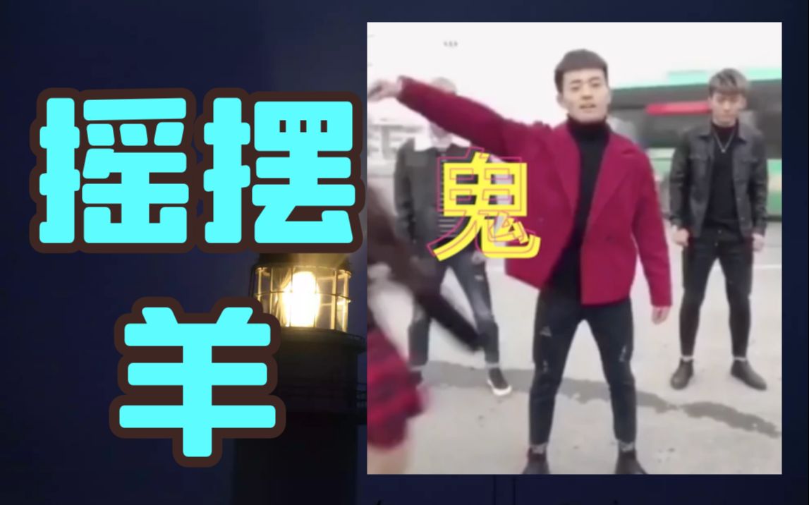 [喵懂百科] 摇摆羊 是什么梗?