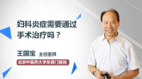 妇科炎症需要通过手术治疗吗?