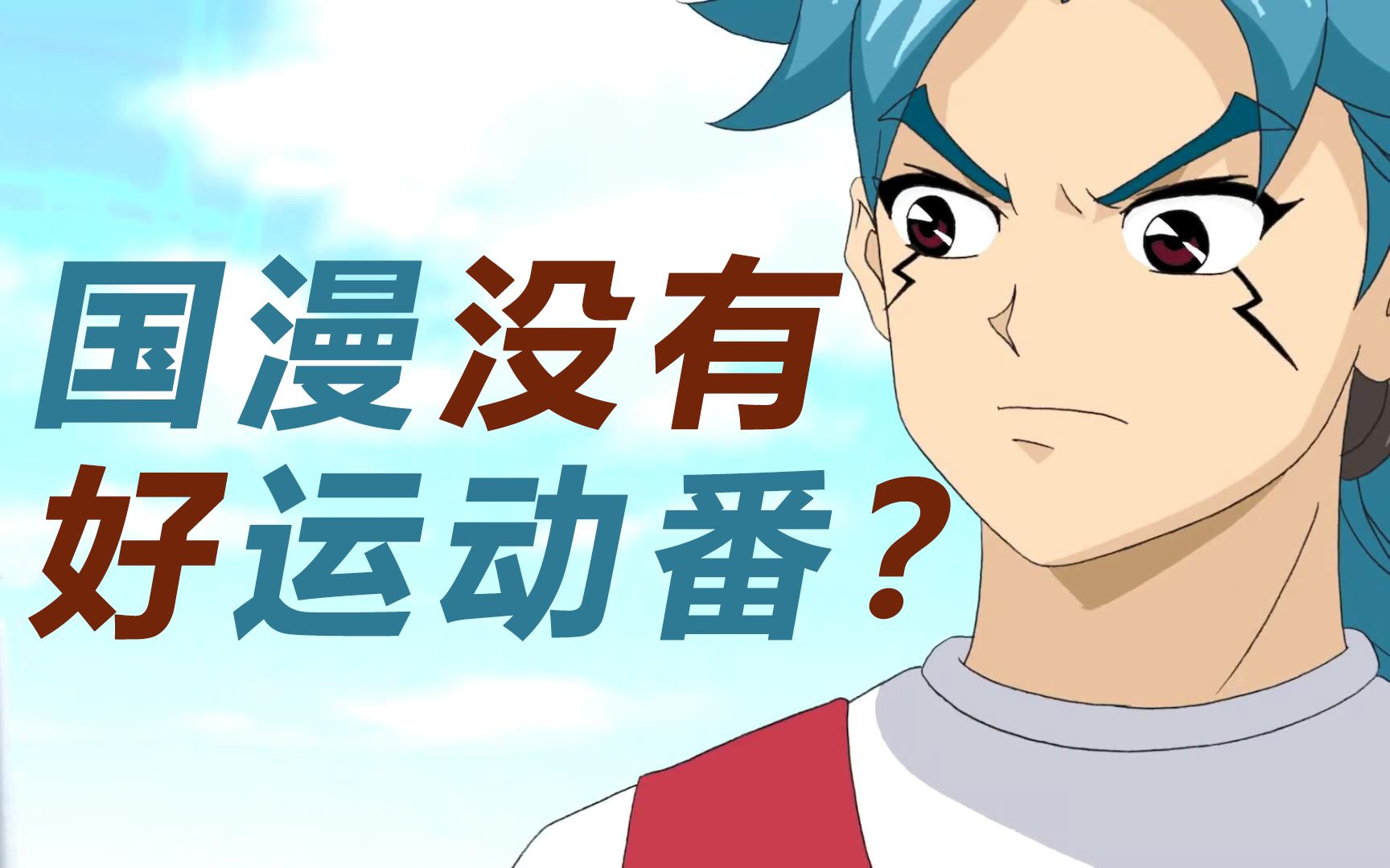 国漫没有好运动番?体育题材并不吃香?这些动画你肯定有看过!