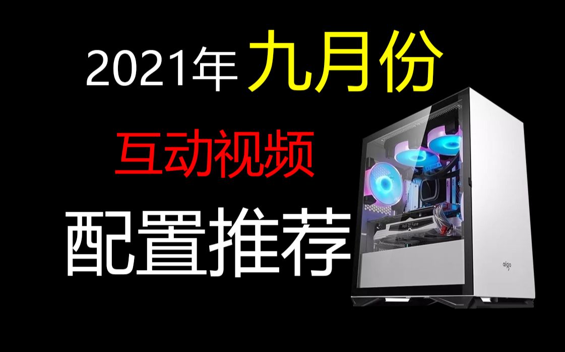 【配置推荐】极度建议收藏!小白必看!纯干货!超高性价比电脑配置推荐...