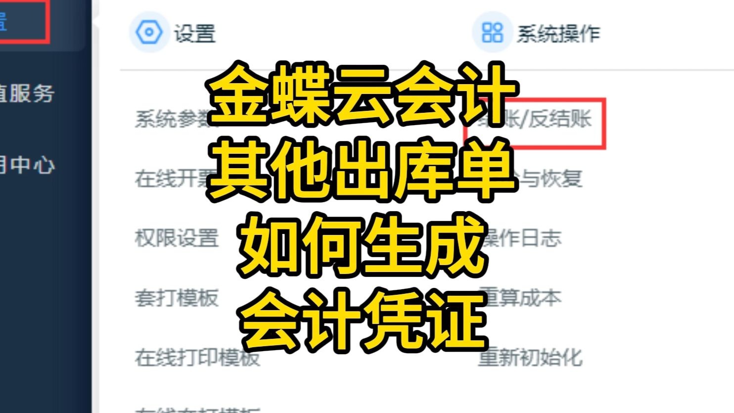 金蝶云会计其他出库单如何生成会计凭证