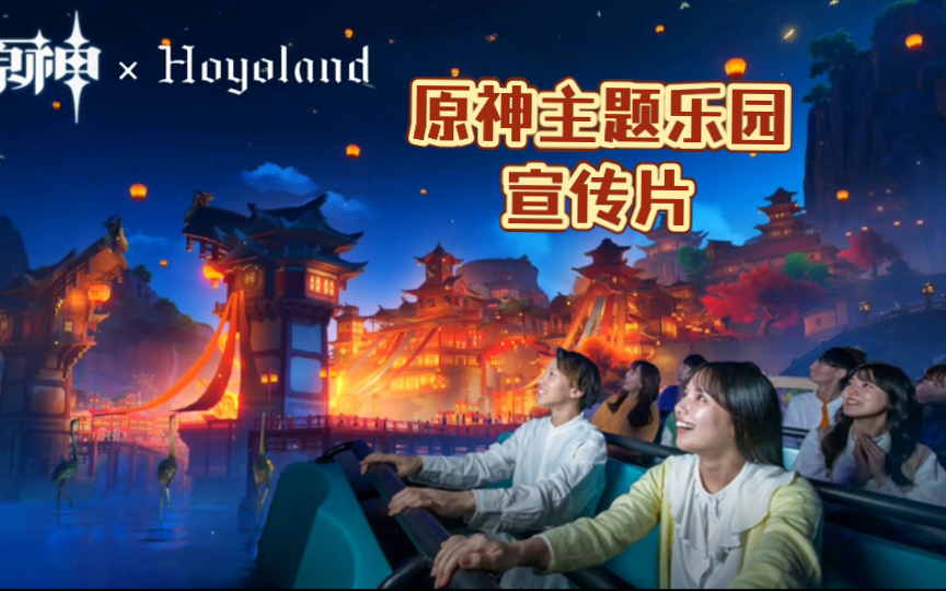 【原神】米游度假区•提瓦特主题乐园宣传片!一起踏上跨越尘世的...