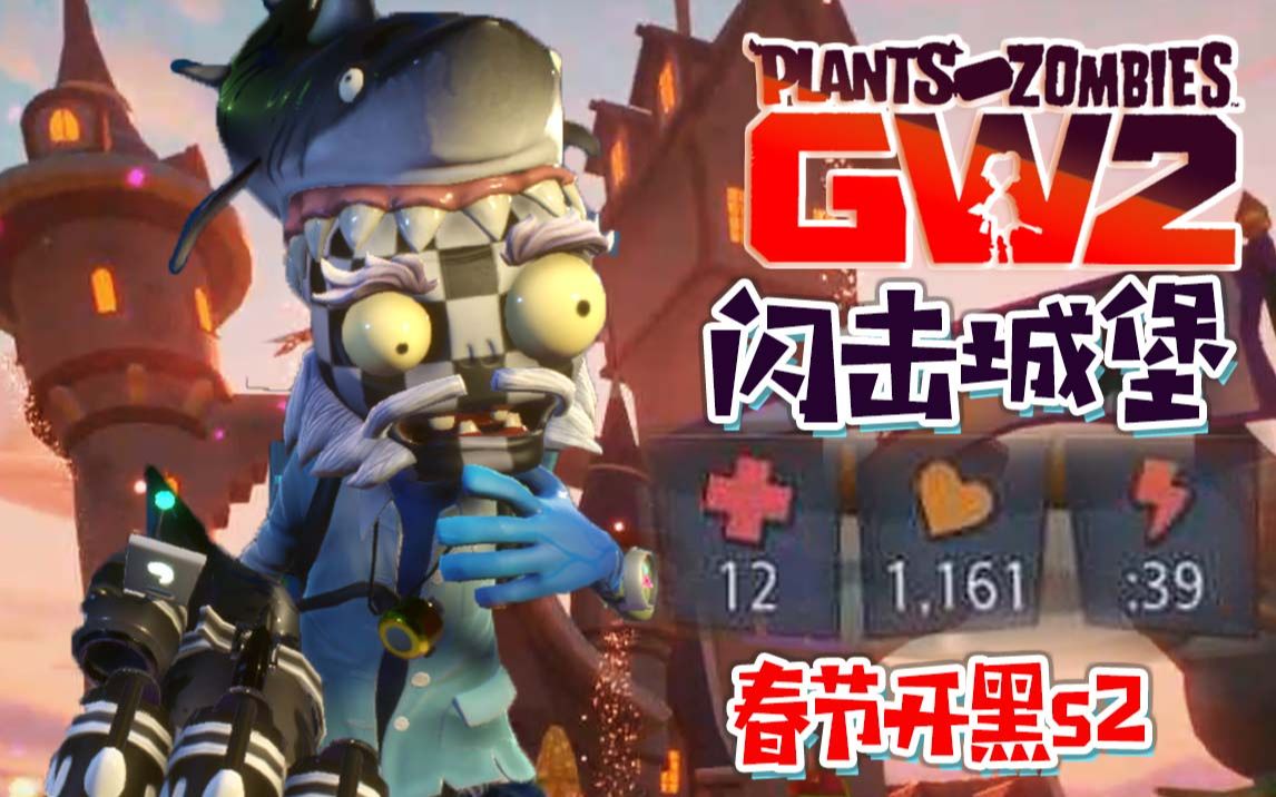 【PVZ花园战争2】海洋科学家僵尸闪击时间种子之夜 春节开黑小队S2...