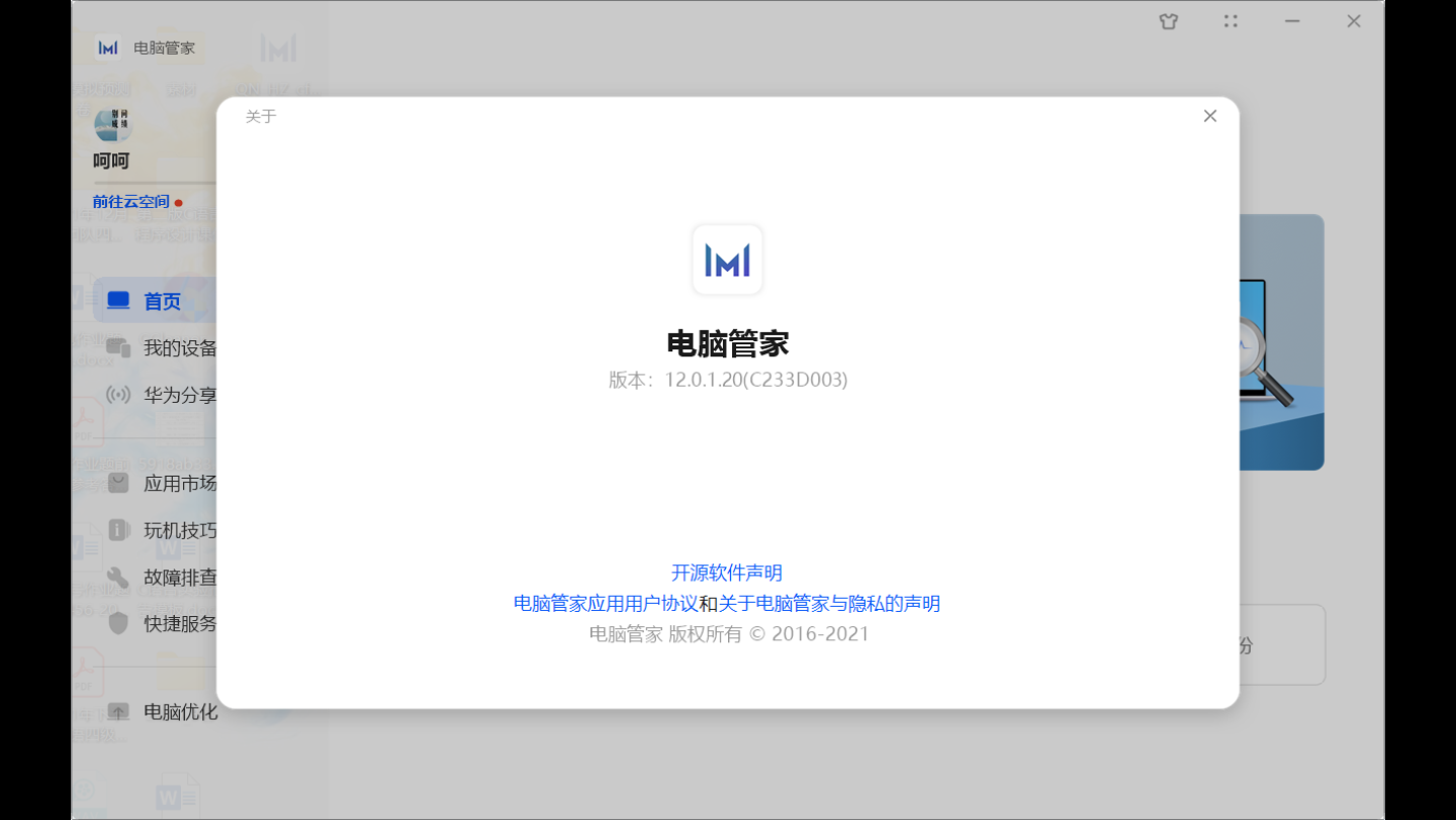华为电脑管家新版来了(老机子看看就好,osd废了,智慧语音老方法)