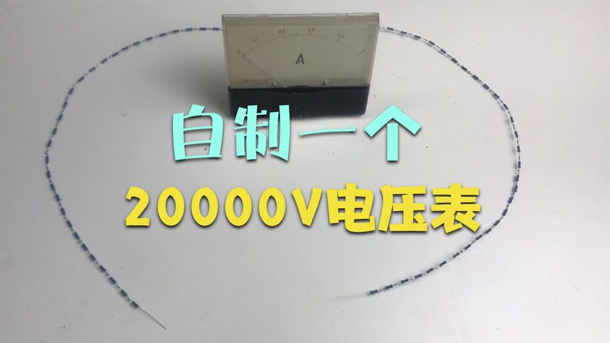 用68个电阻制作20000V电压表,终于知道家里电蚊拍的电压了