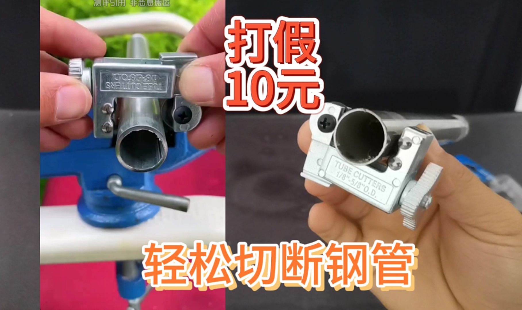 打假10元的迷你切管器,它能轻松切断各种断钢管?这是真的吗