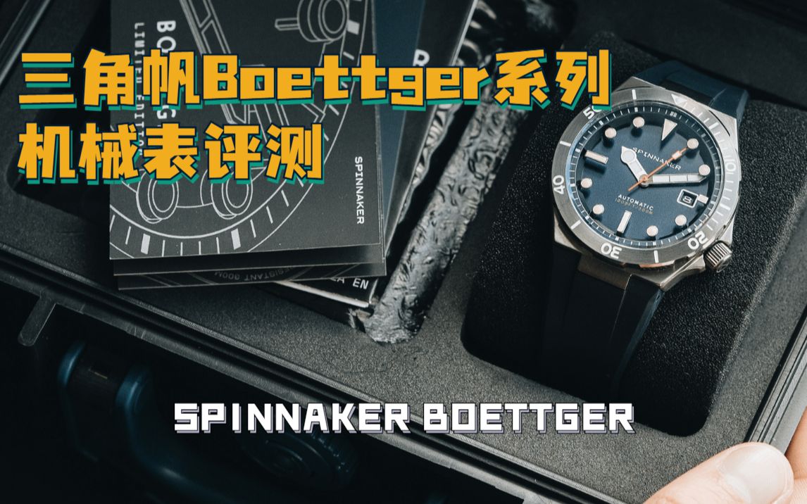 【三角帆手表评测】全球限量版BOETTGER