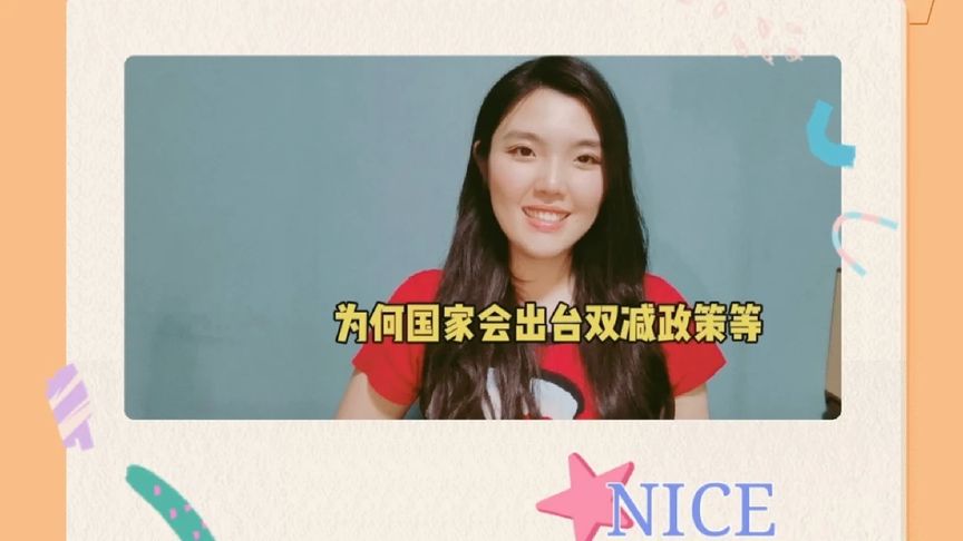 为何国家会出台双减政策、多校划片政策等?