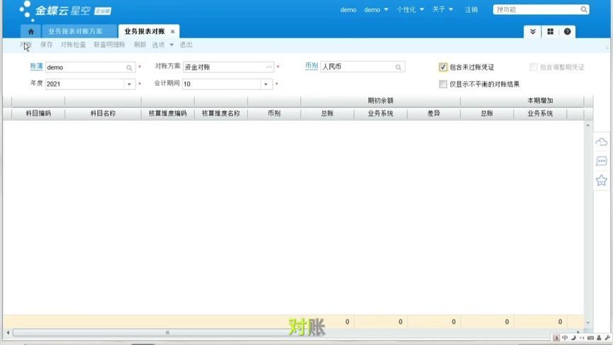 出纳期末报表对账设置 #金蝶#金蝶软件#金蝶云星空##办公软件技巧
