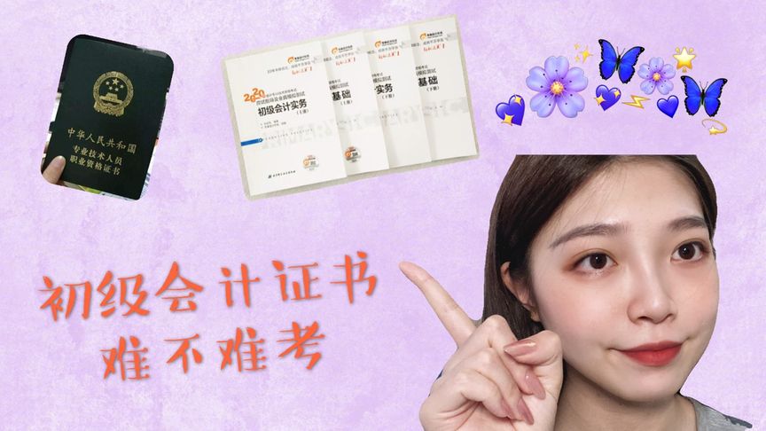 初级会计证书难不难考?让学会计专业的我来回答你～