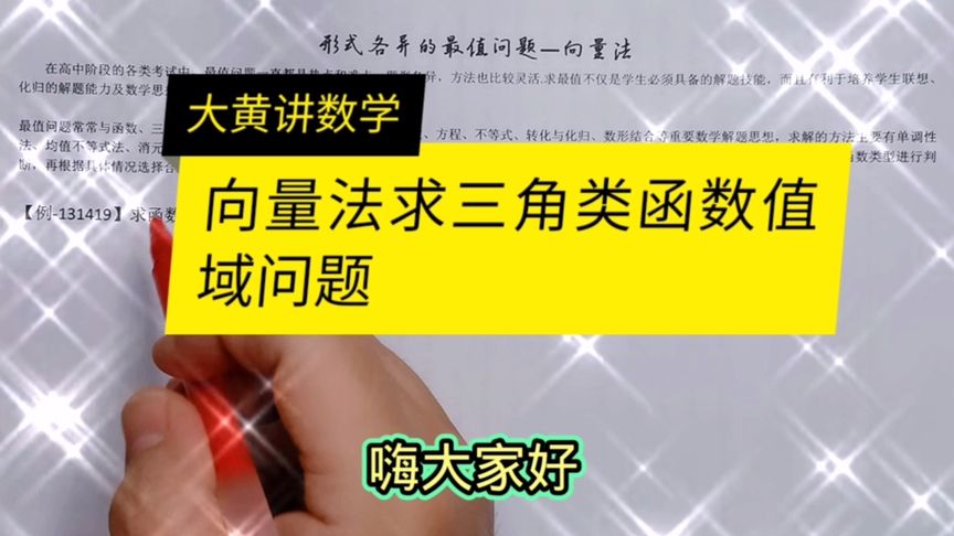 向量法求三角类函数值域问题,掌握他解题水平抬高一截