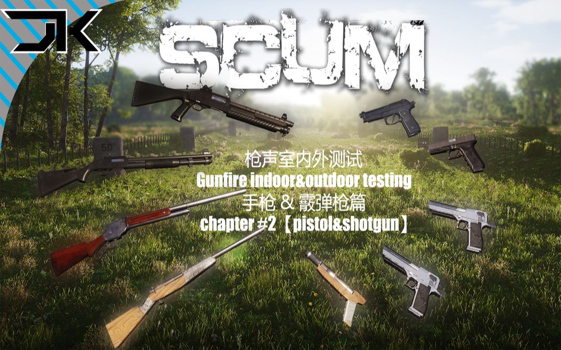 [SCUM]-新版枪声测试2-手枪&霰弹枪篇