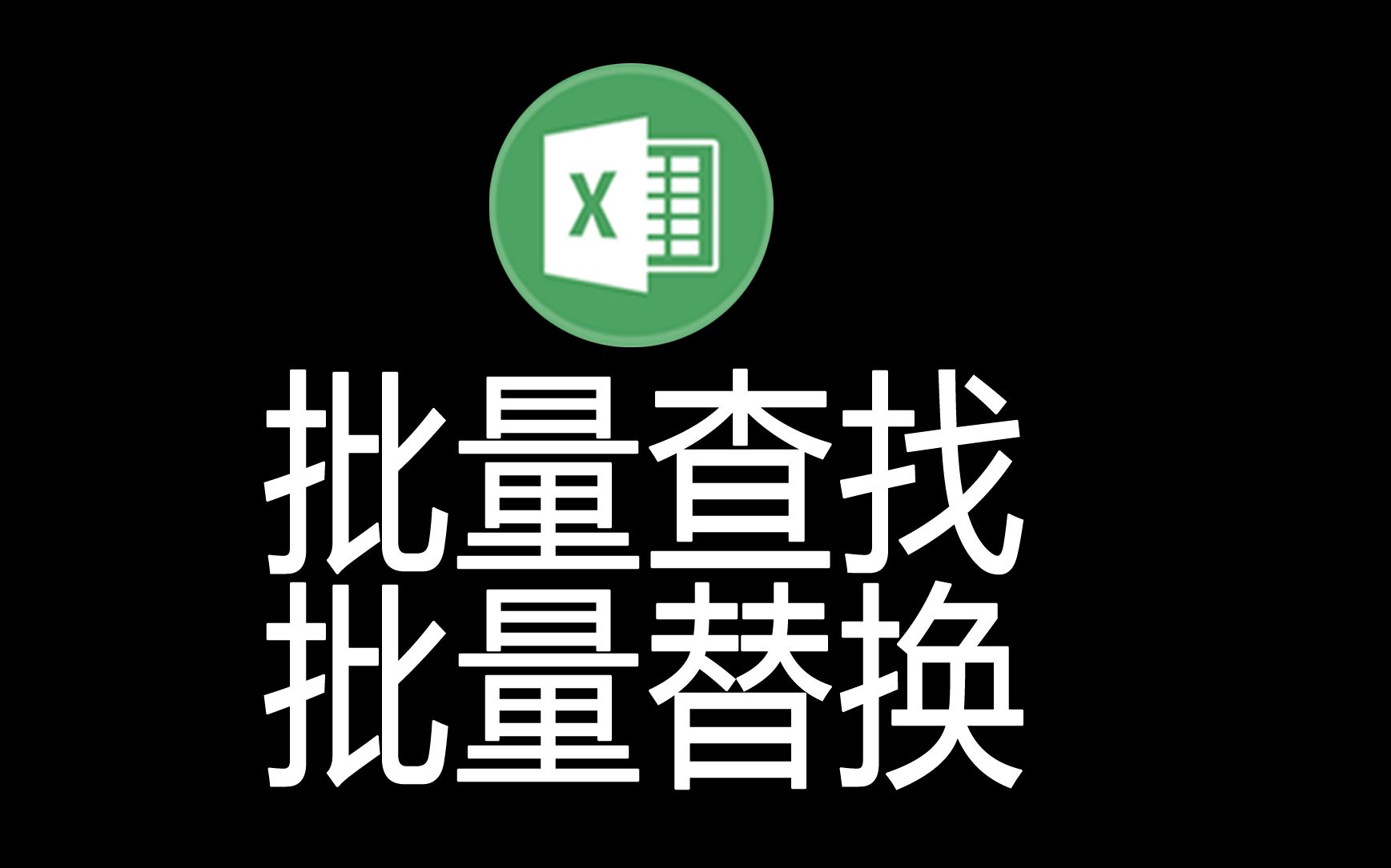 Excel中批量查找替换,Excel内置的功能只能单一查找和替换,Excel插件