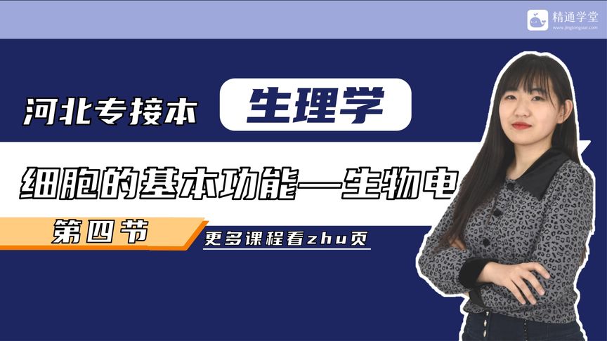 河北专接本 | 生理学:基础知识/细胞的基本功能/生物电/护理学
