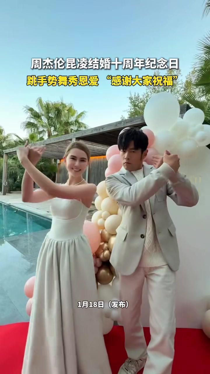 #周杰伦昆凌结婚十周年纪念日,跳#手势舞秀恩爱,“感谢大家祝福”。